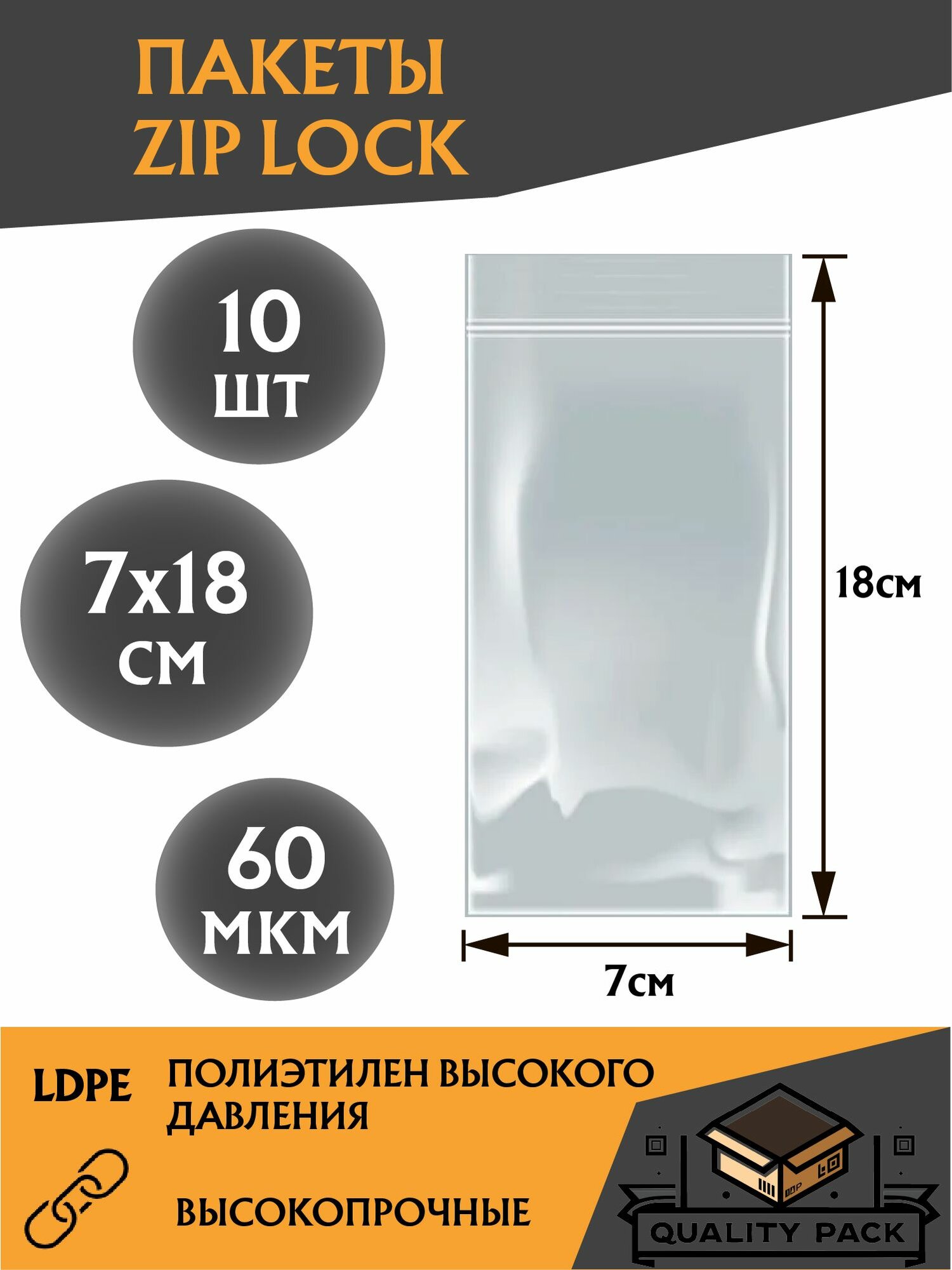 Пакеты с замком ZIP-LOCK (зип лок), грипперы высокой плотности 7 х 18 см, 60 мкм, - 10 шт. высоко прочные