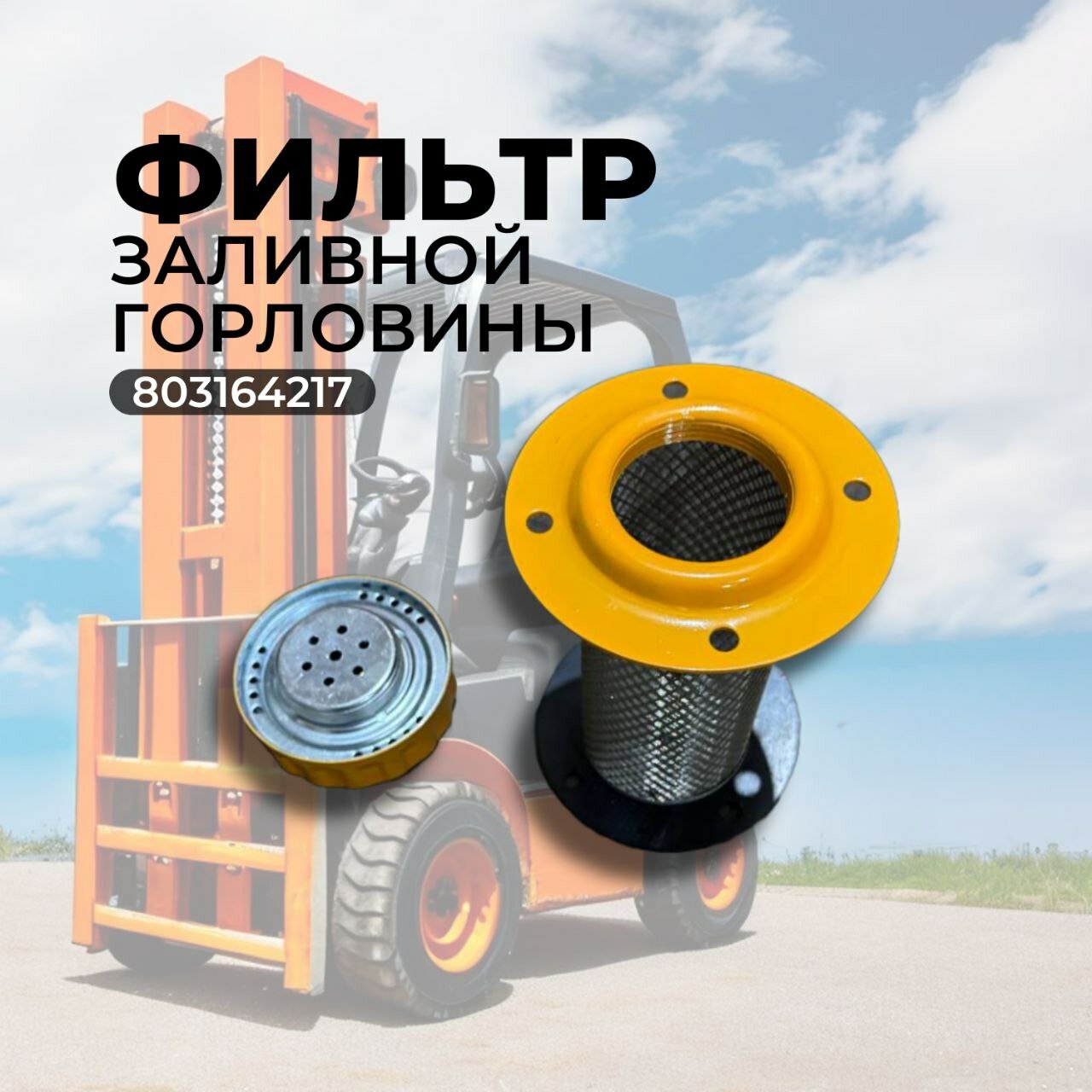 Фильтр заливной горловины 803164217