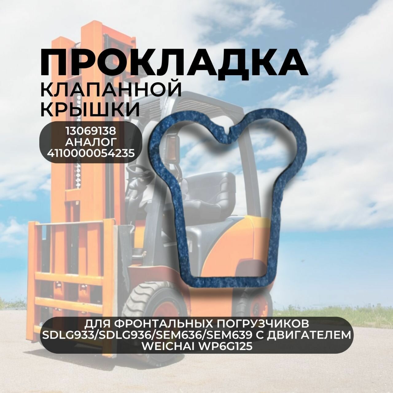 Прокладка клапанной крышки 13069138 для фронтальных погрузчиков SDLG933 SDLG936 SEM636 SEM639 с двигателем Weichai WP6G125