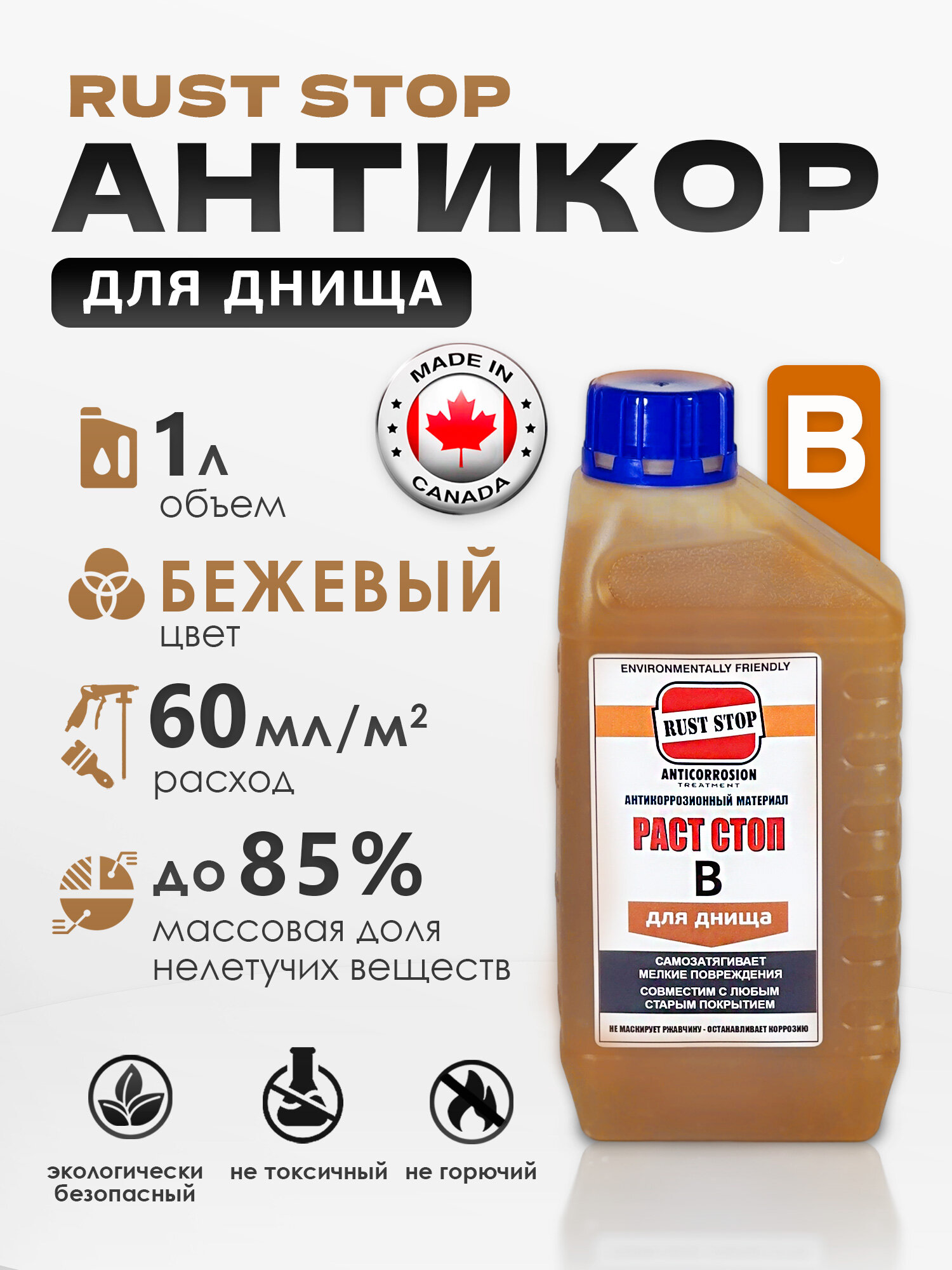 Состав для днища RustStop B (1л) растоп бежевый, канистра, антикор для кузова автомобиля