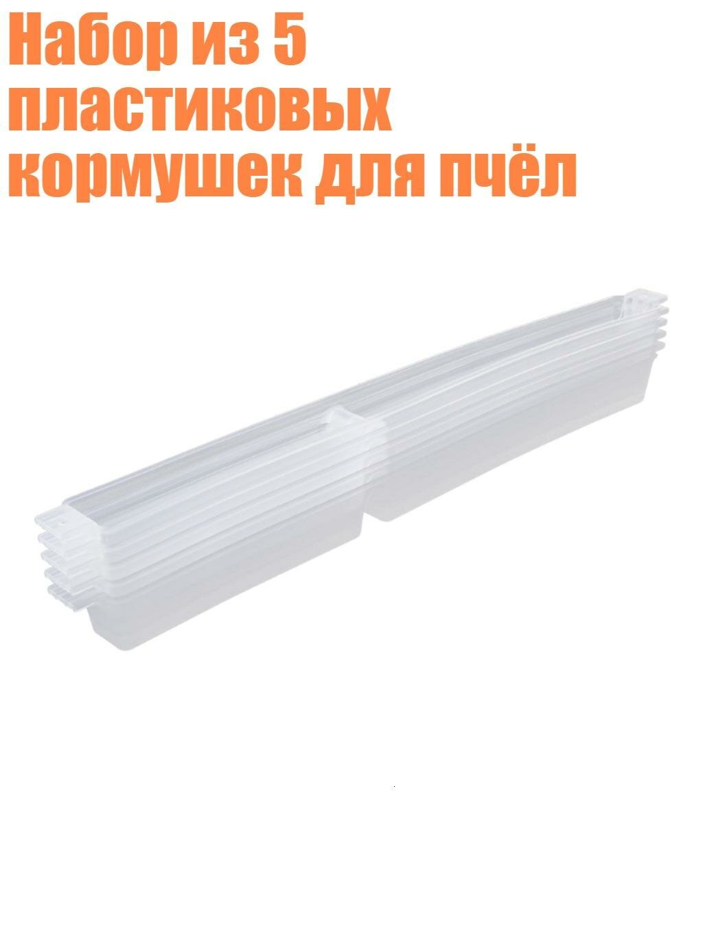 Набор из 5 пластиковых кормушек для пчёл, S