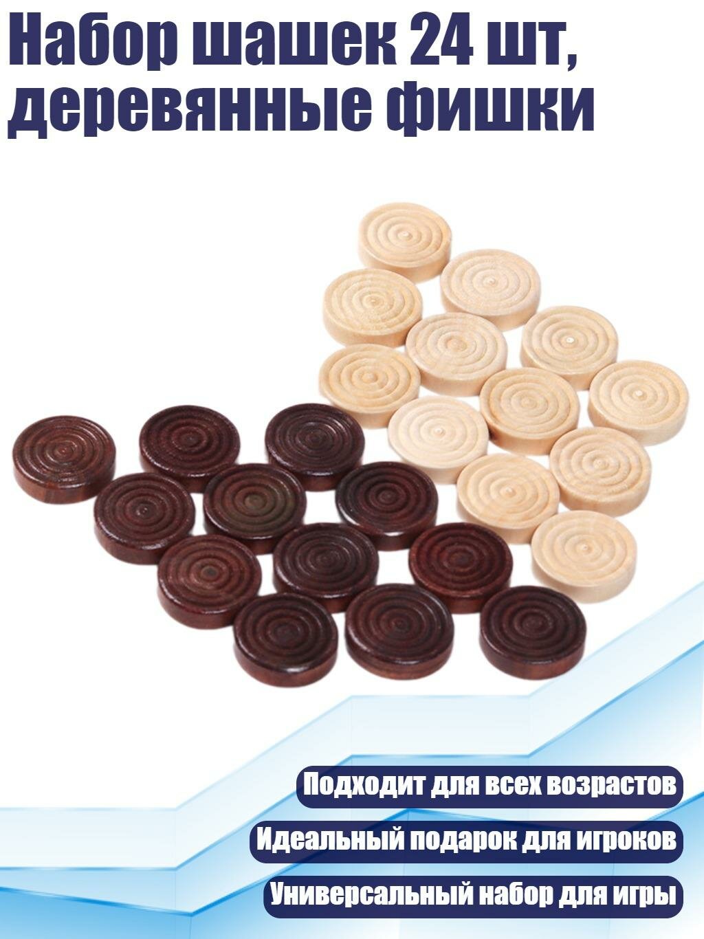 Набор шашек 24 шт, деревянные фишки