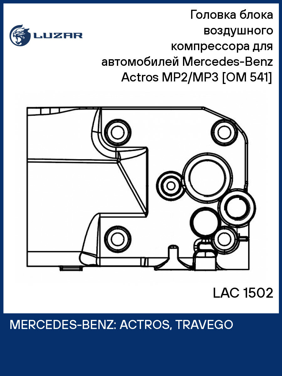 Головка блока воздушного компрессора для автомобилей Mercedes-Benz Actros MP2/MP3 (03-) [OM 541] LAC 1502 LUZAR