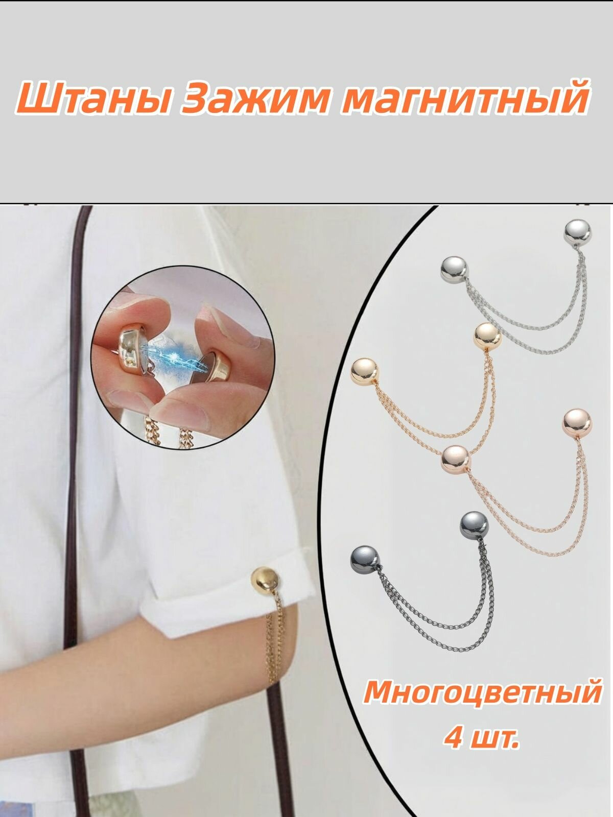 Штаны Зажим магнитный . Цвет: Многоцветный, Набор, 4 шт.