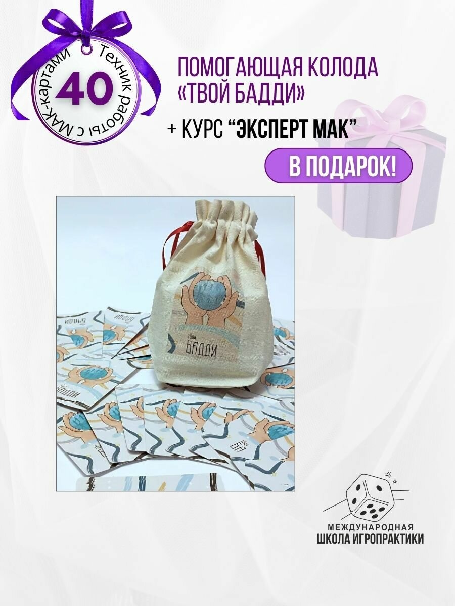 Помогающая колода Твой бадди