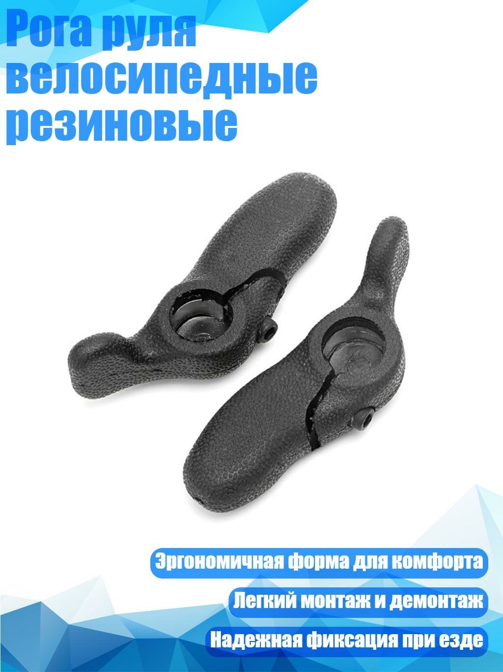 Рога руля велосипедные резиновые