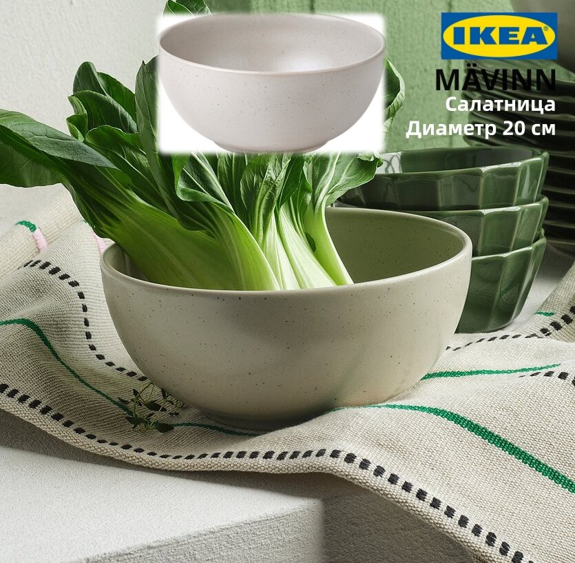 Керамическая салатная миска 20 см, IKEA MAVINN