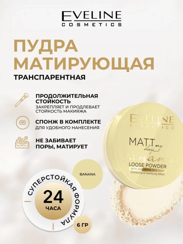 Пудра Eveline Cosmetics Matt My Day Banana, рассыпчатая, матирующая, 6 г