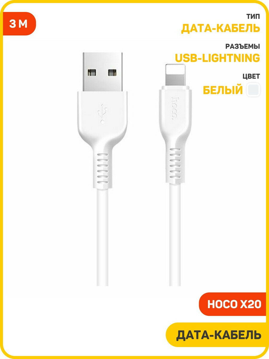 Дата-кабель Hoco X20 USB-Lightning (2.4 А) 3 м, белый