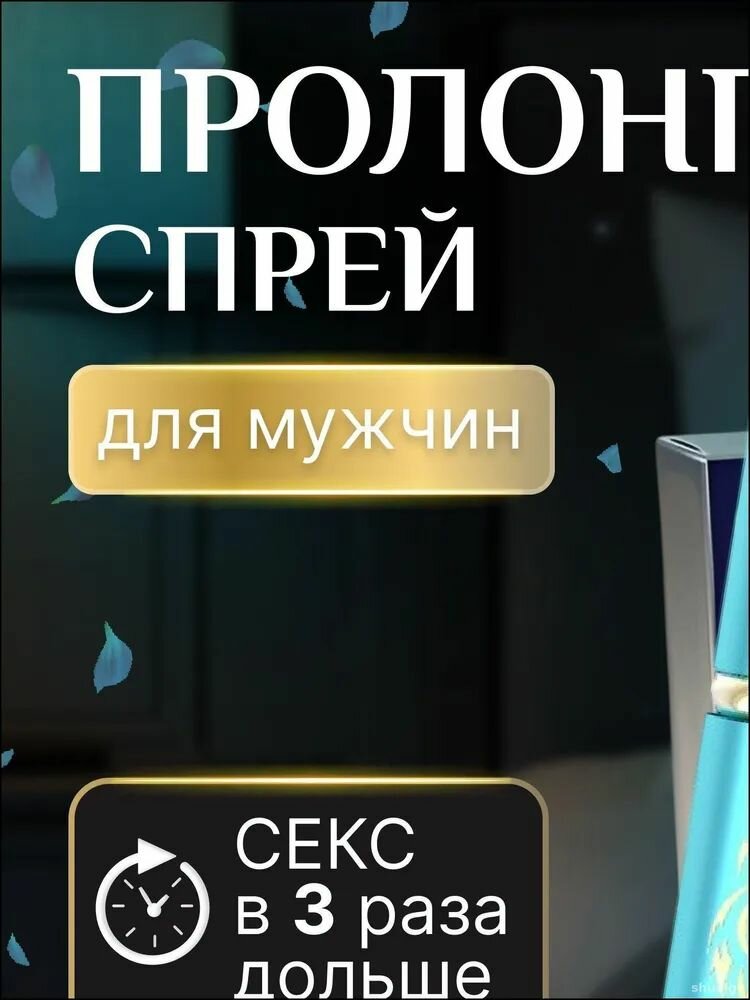 Пролонгатор, Спрей, 11 млмл