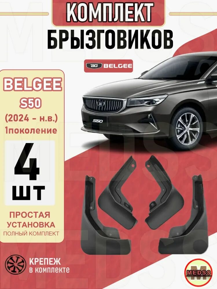 Брызговики, арт. BELGEE S50(2025-), 4 шт.