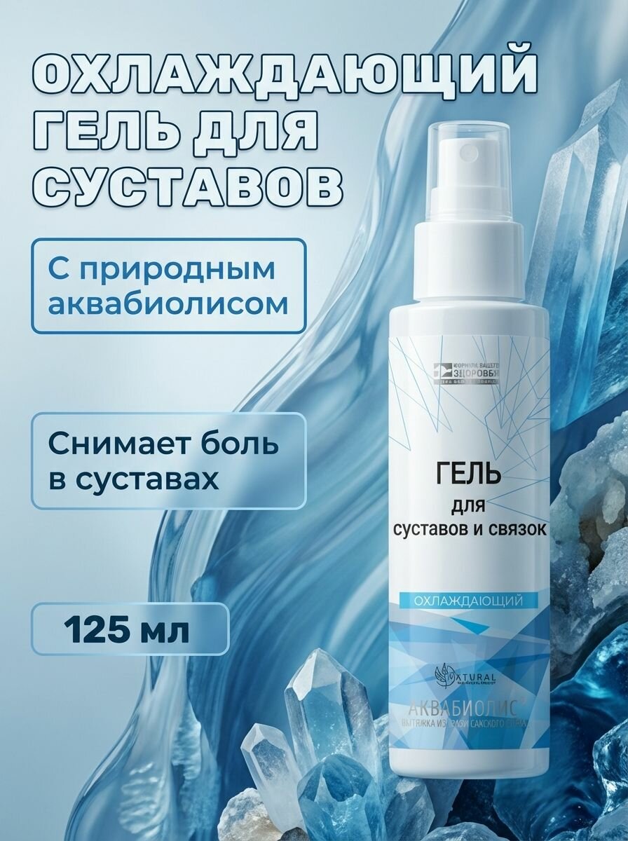 Гель для суставов и связок Охлаждающий Аквабиолис с минералами лечебной грязи Сакского озера, 125 мл