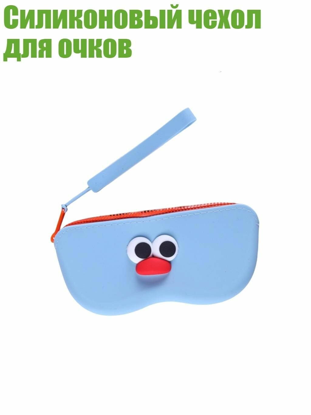 Силиконовый чехол для очков, Синий большой рот
