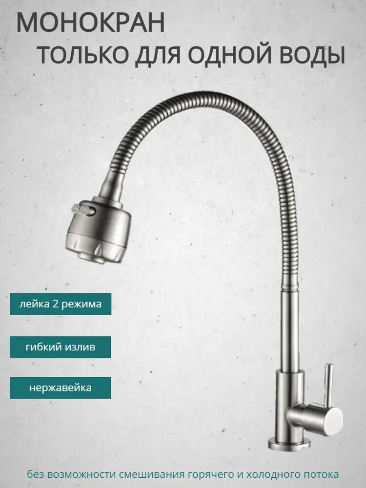 Кран для кухни Haiba HB4181 гибкий излив с лейкой , (2 режима) и гайкой (нержавейка), только для одной воды .