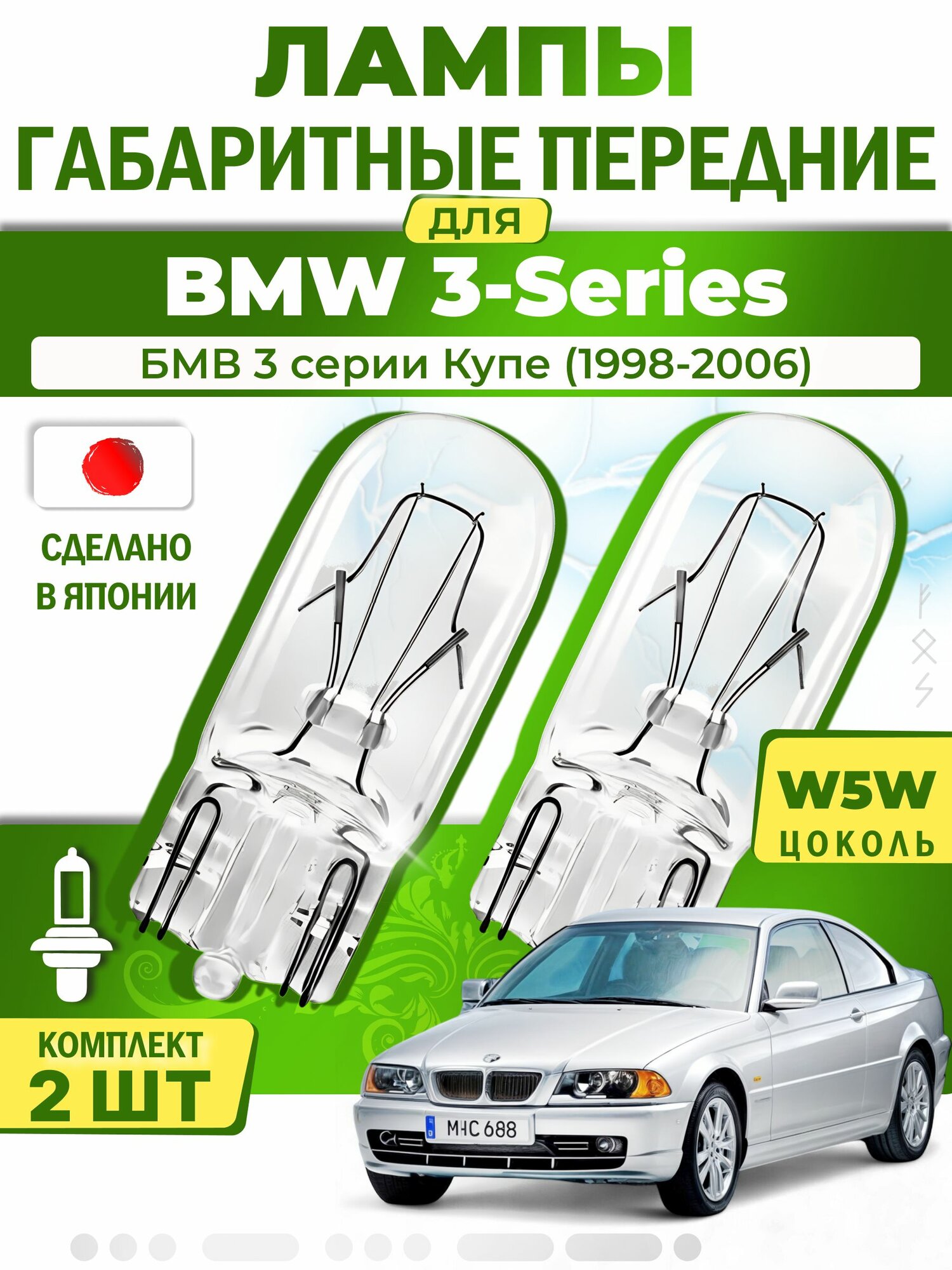 Японские лампы габаритные передние для BMW 3 Coupe / БМВ 3 серии Купе (1998-2006), W5W (комплект 2шт) LYNXauto