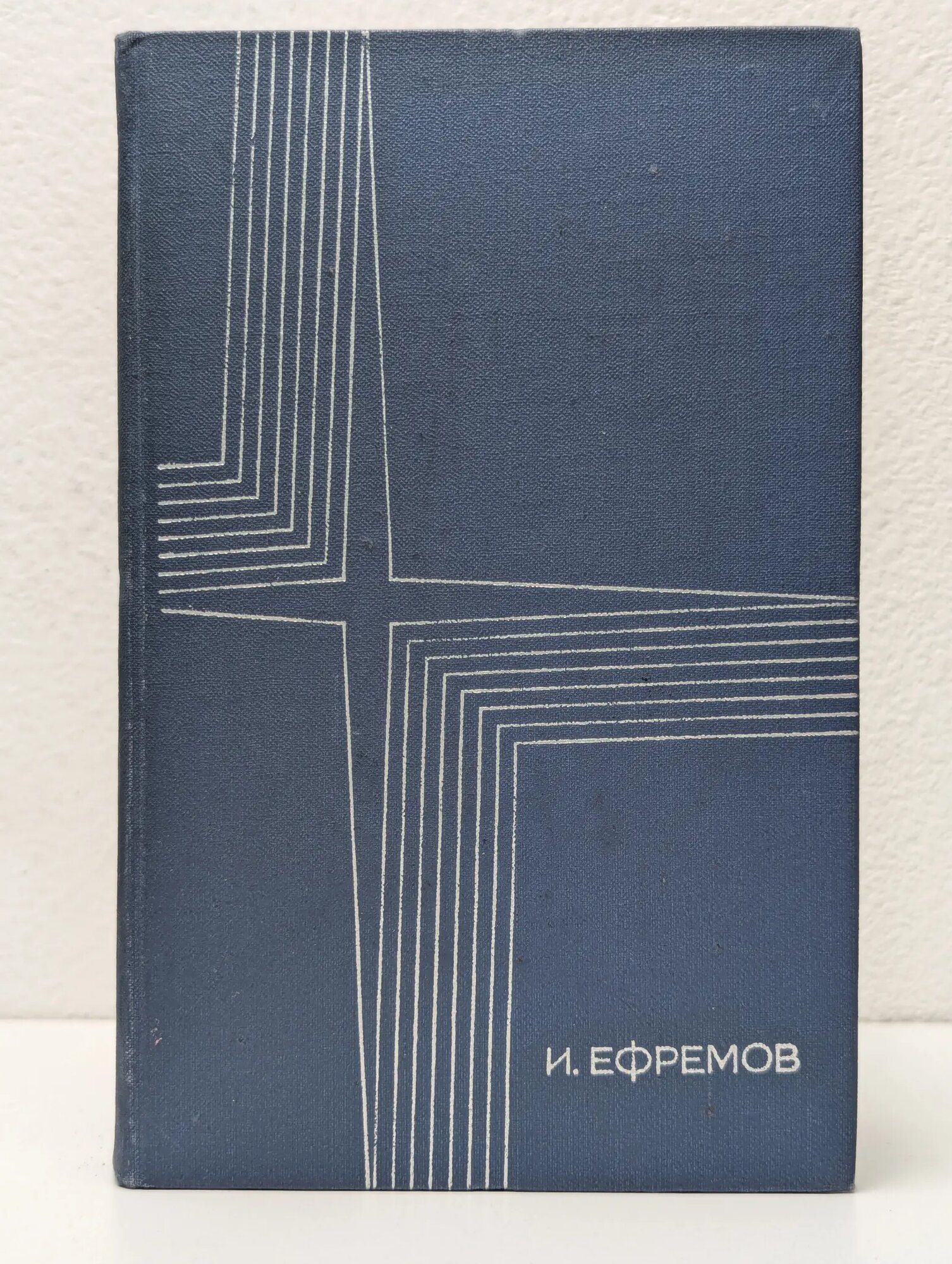 Таис Афинская Ефремов Иван Антонович 1980
