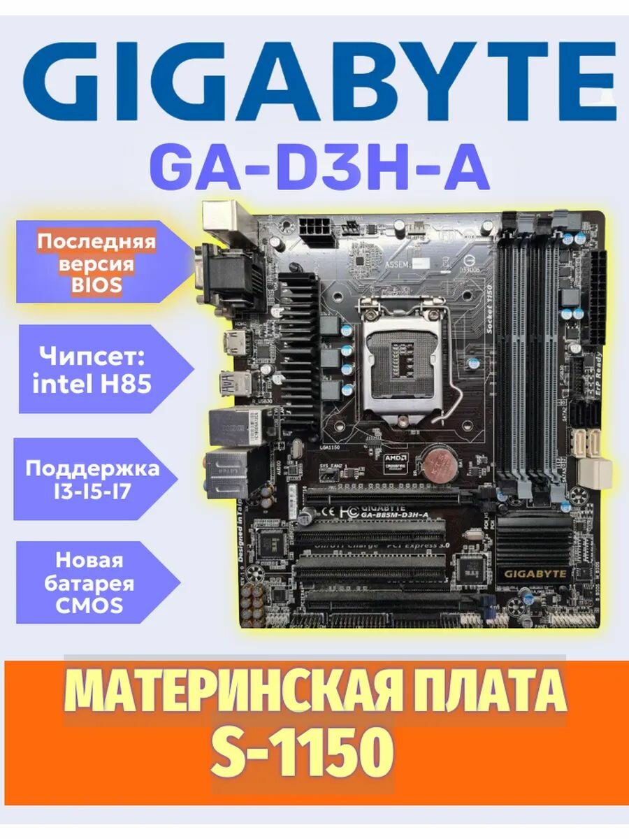 S-1150 Материнская плата GigaByte GA-B85M-D3H-A