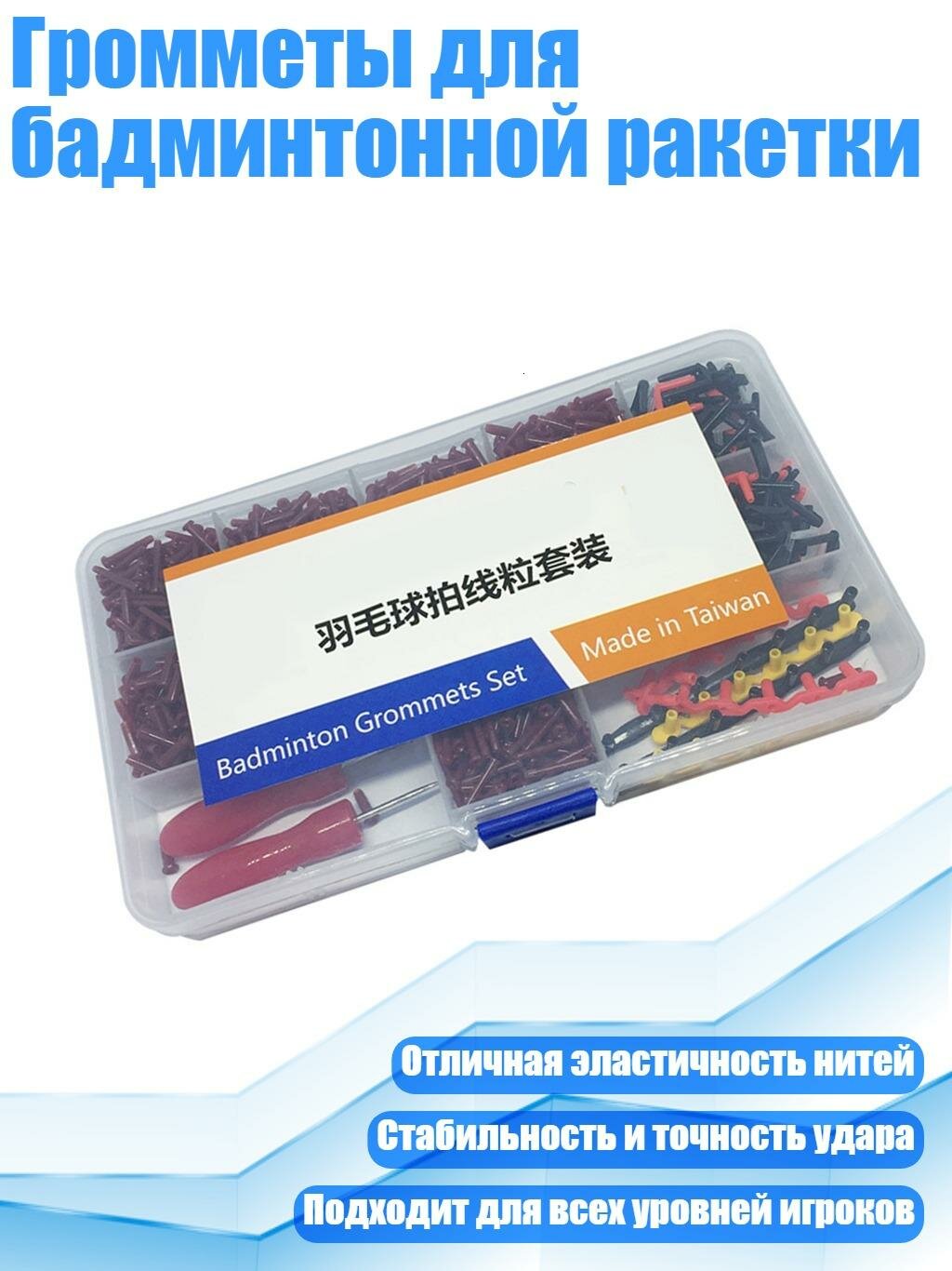 Громметы для бадминтонной ракетки, Киноварь