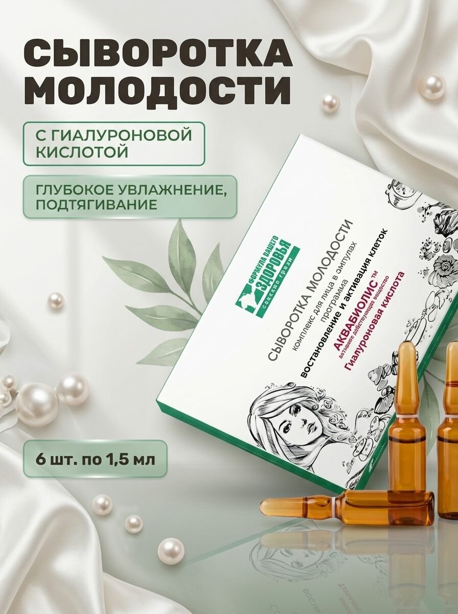 Сыворотка для лица Восстановление и активация клеток в ампулах с гиалуроновой кислотой и алоэ вера, 6 шт. по 1,5 мл
