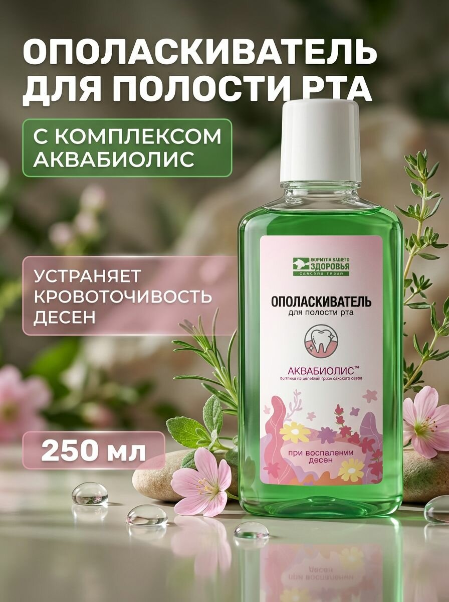 Ополаскиватель для полости рта при воспалении десен с аквабиолисом, прополисом и экстрактами трав, 250 мл