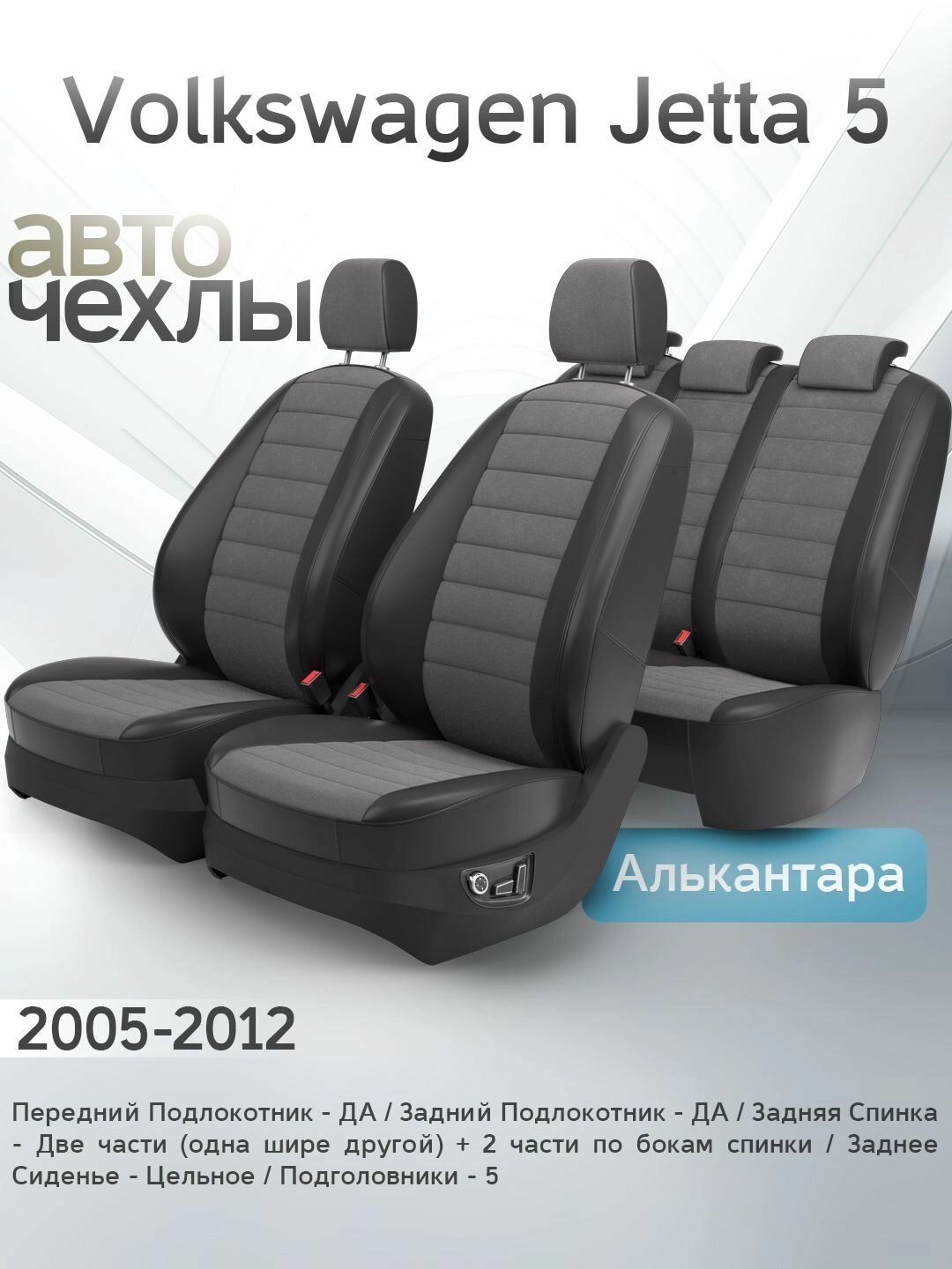 Чехлы на сиденья Volkswagen Jetta 5 2005-2012 (Алькантара) Серия PRO