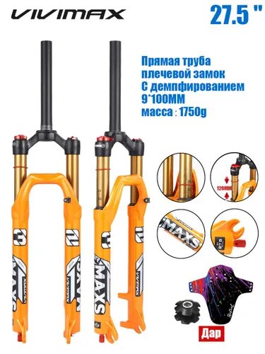 VIVIMAX MAXS32, пневматическая вилка с подвеской для горного велосипеда, С амортизацией отбоя, QR 9x100мм, Ход 120MM, 27.5 дюймов (Блокировка плеча), Прямая труба, Передняя вилка велосипеда(Апельсин)