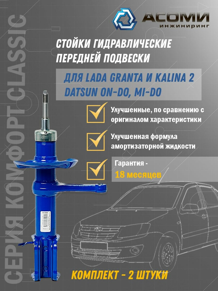 Комплект передних стоек гидравлических (масло) Асоми для ВАЗ/ лада Гранта 2190; 2191; Лифтбек/ Калина 2- 2192; 2194/ Датсун