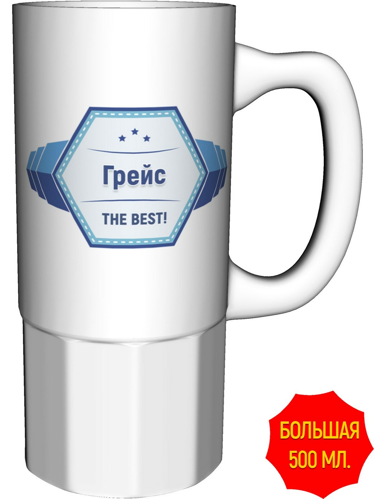 Кружка Грейс the best - большая керамическая, керамическая, объем 560 мл.