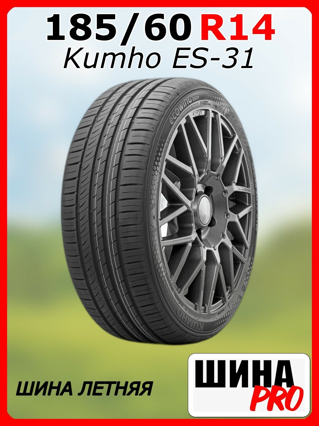 Шина летняя Kumho 185/60/14 T 82 ES-31 для легковых автомобилей 2232053