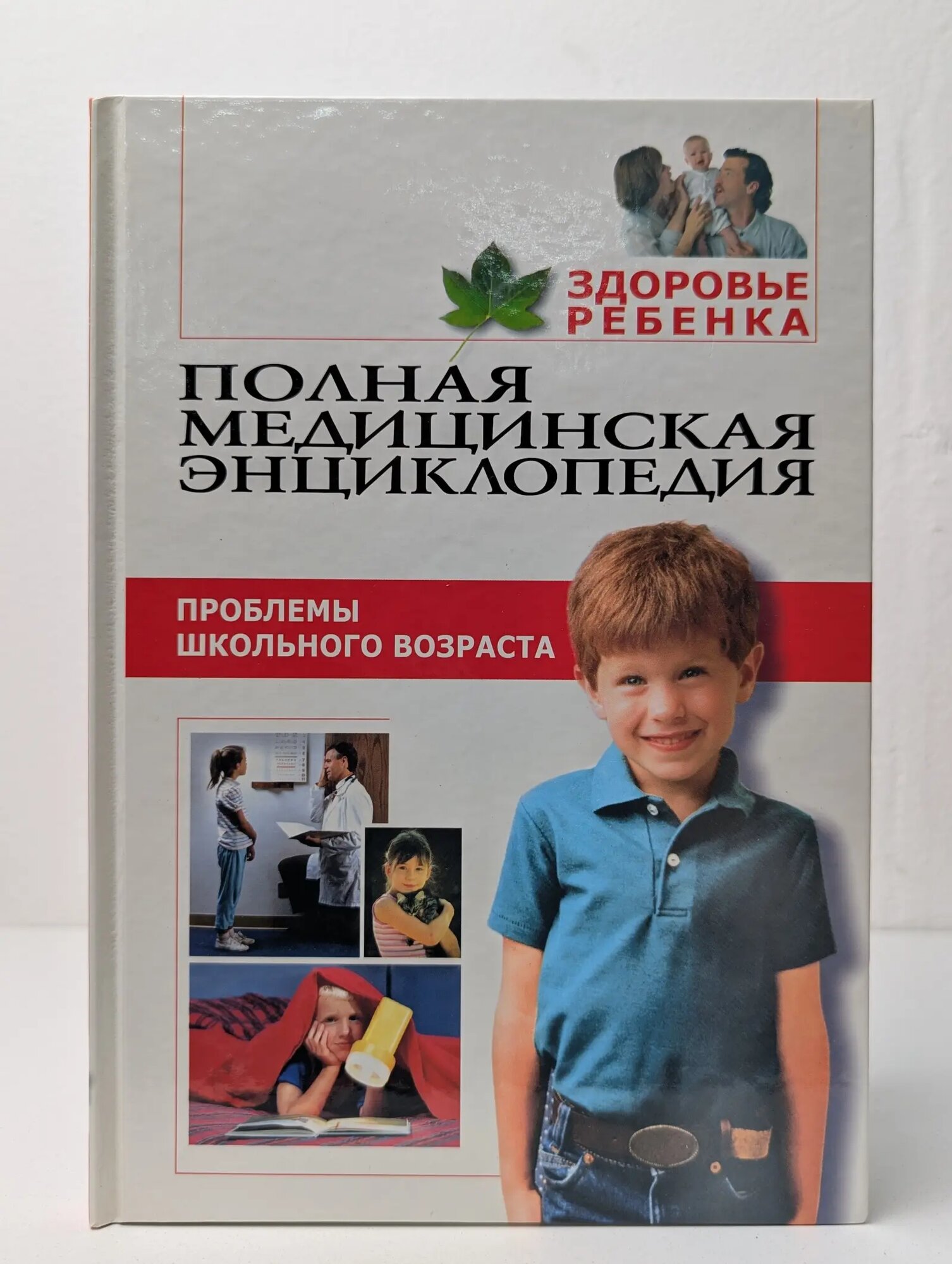 Полная медицинская энциклопедия. Здоровье ребенка. Том 2. Проблемы школьного возраста Аникеева Лариса Шиковна 2004