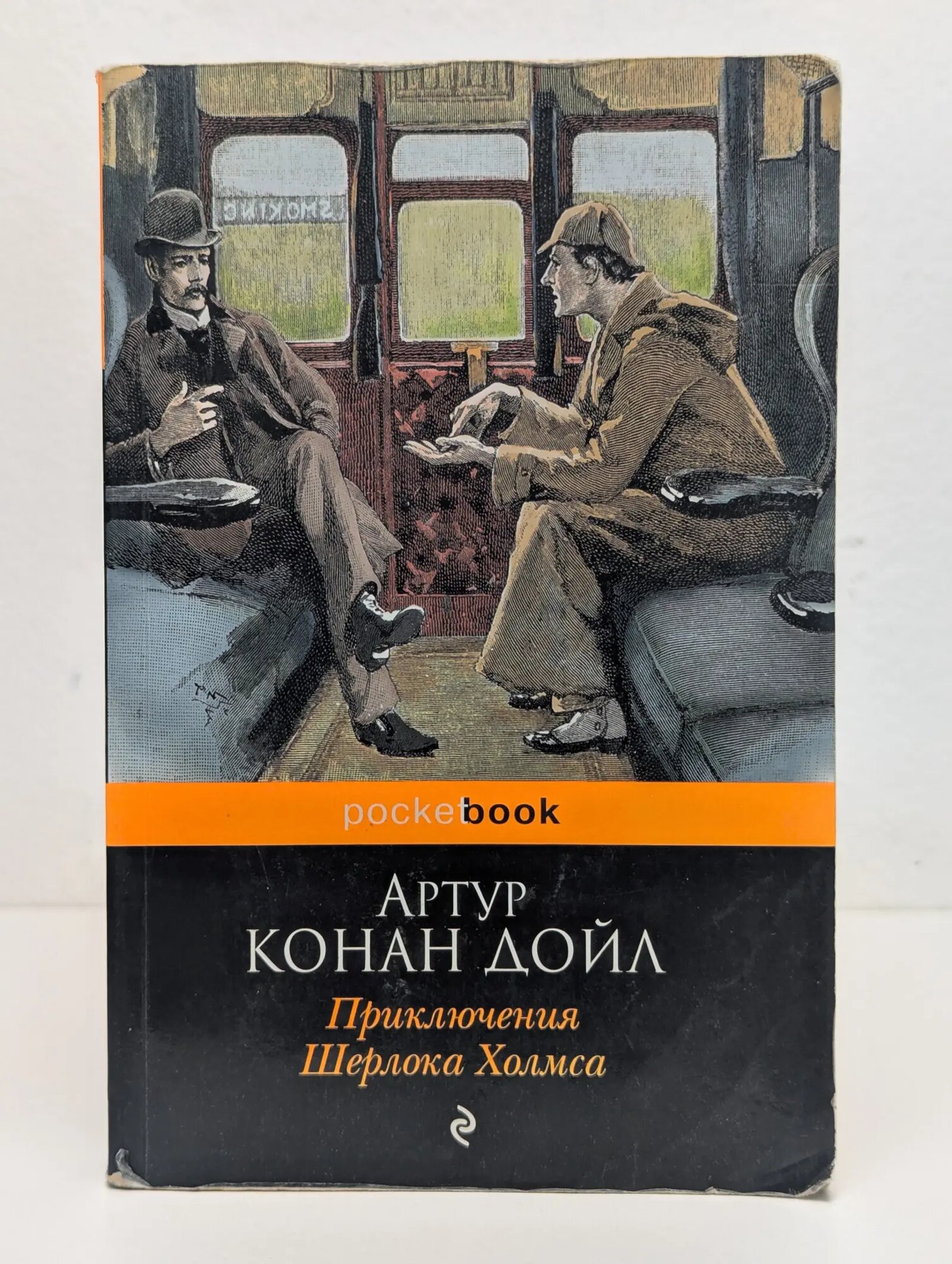 Приключения Шерлока Холмса Конан Дойл Артур И. 2017