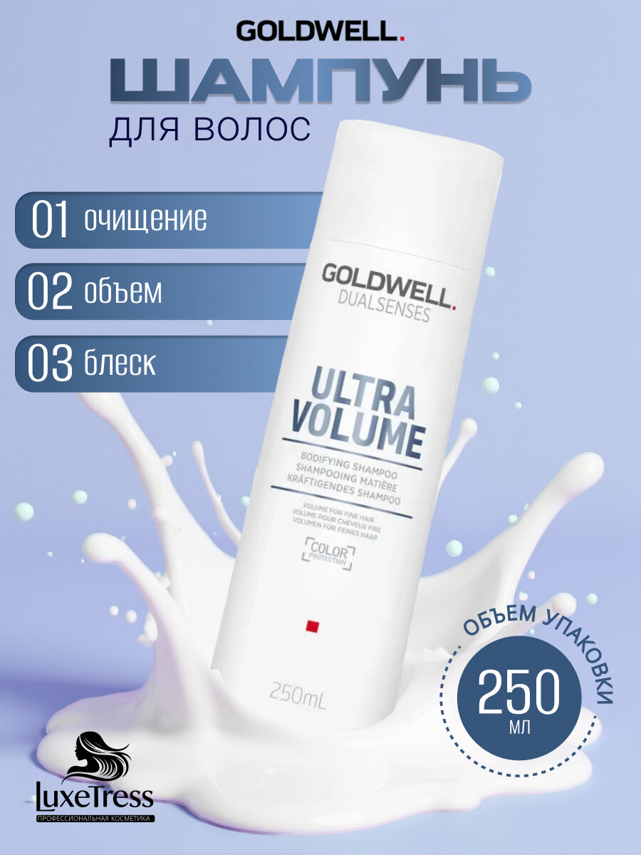 Шампунь Goldwell "Dualsenses Ultra Volume", для объёма волос, 250мл