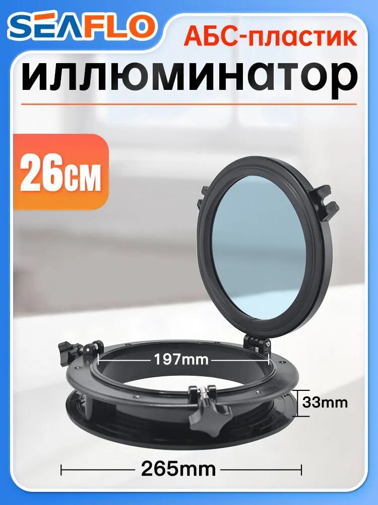 Иллюминатор для лодки SEAFLO из ABS-пластика, черный, размер 265x260x33 мм
