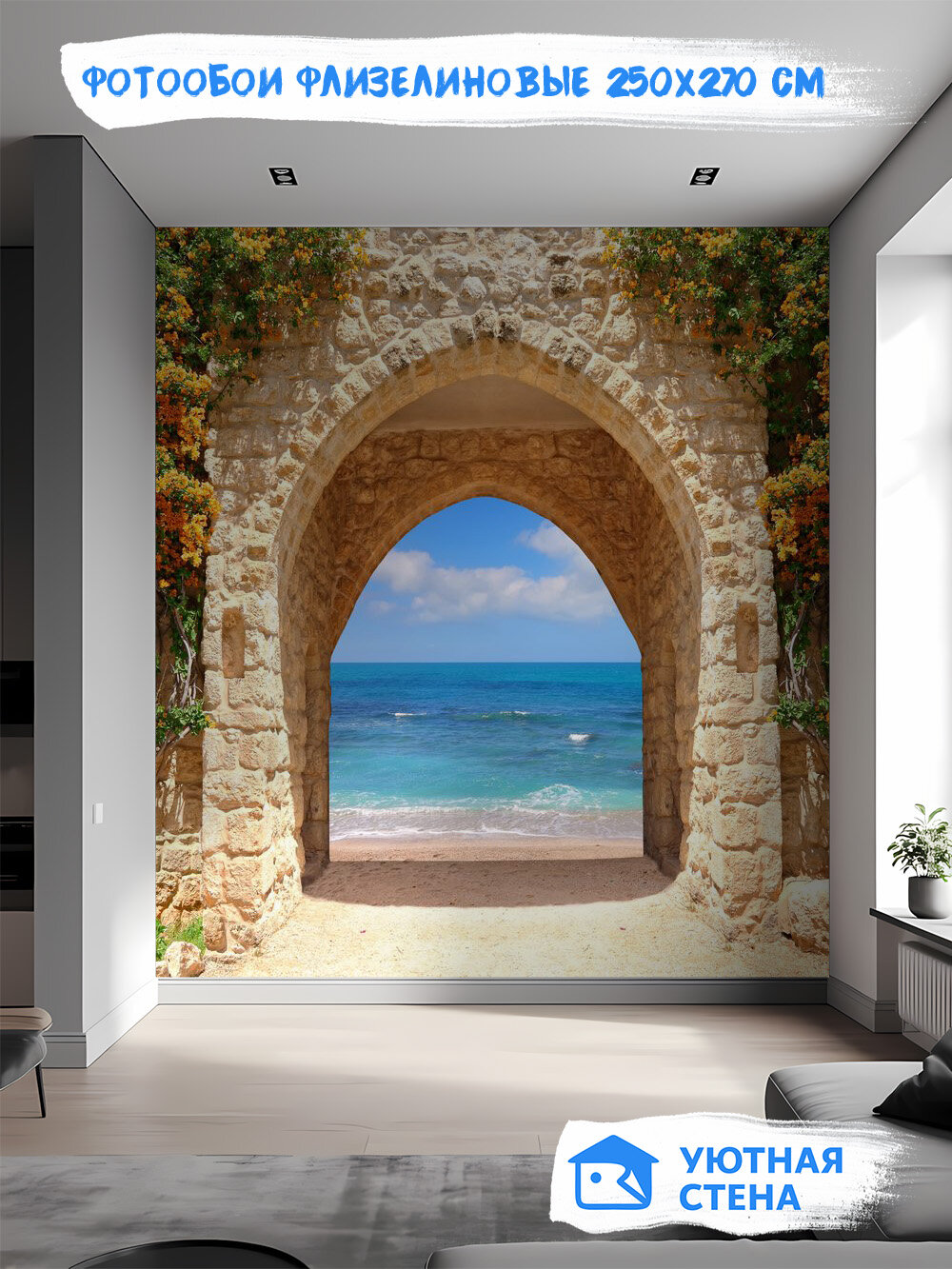 Фотообои Уютная стена "Каменная арка с видом на пляж", флизелиновые, 250х270 см