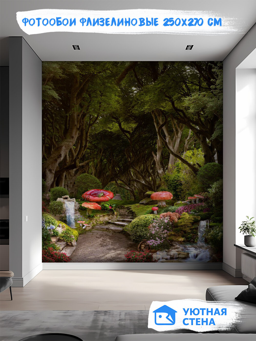 Фотообои Уютная стена "Сказочная тропинка в лесу", флизелиновые, 250х270 см