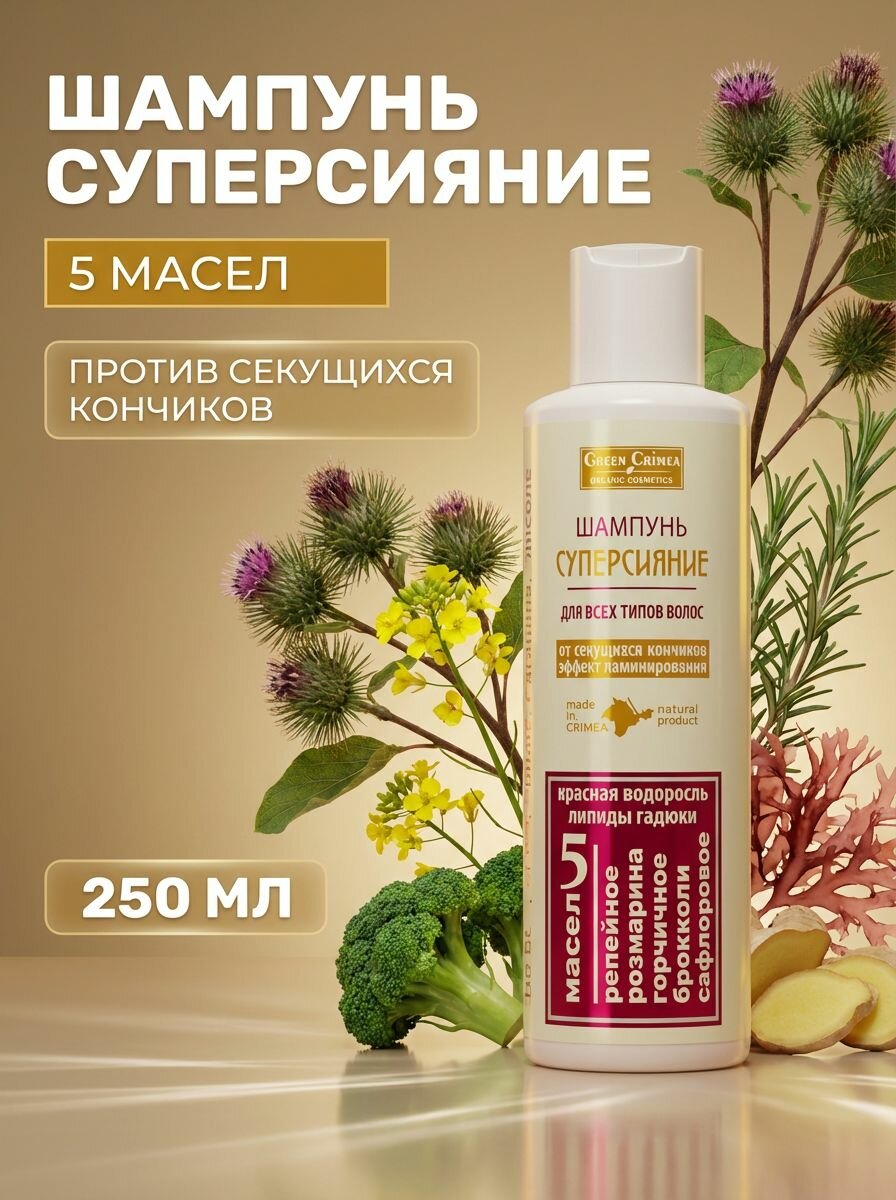 Шампунь для волос Суперсияние 5 масел против секущихся кончиков с эффектом ламинирования, 250 мл