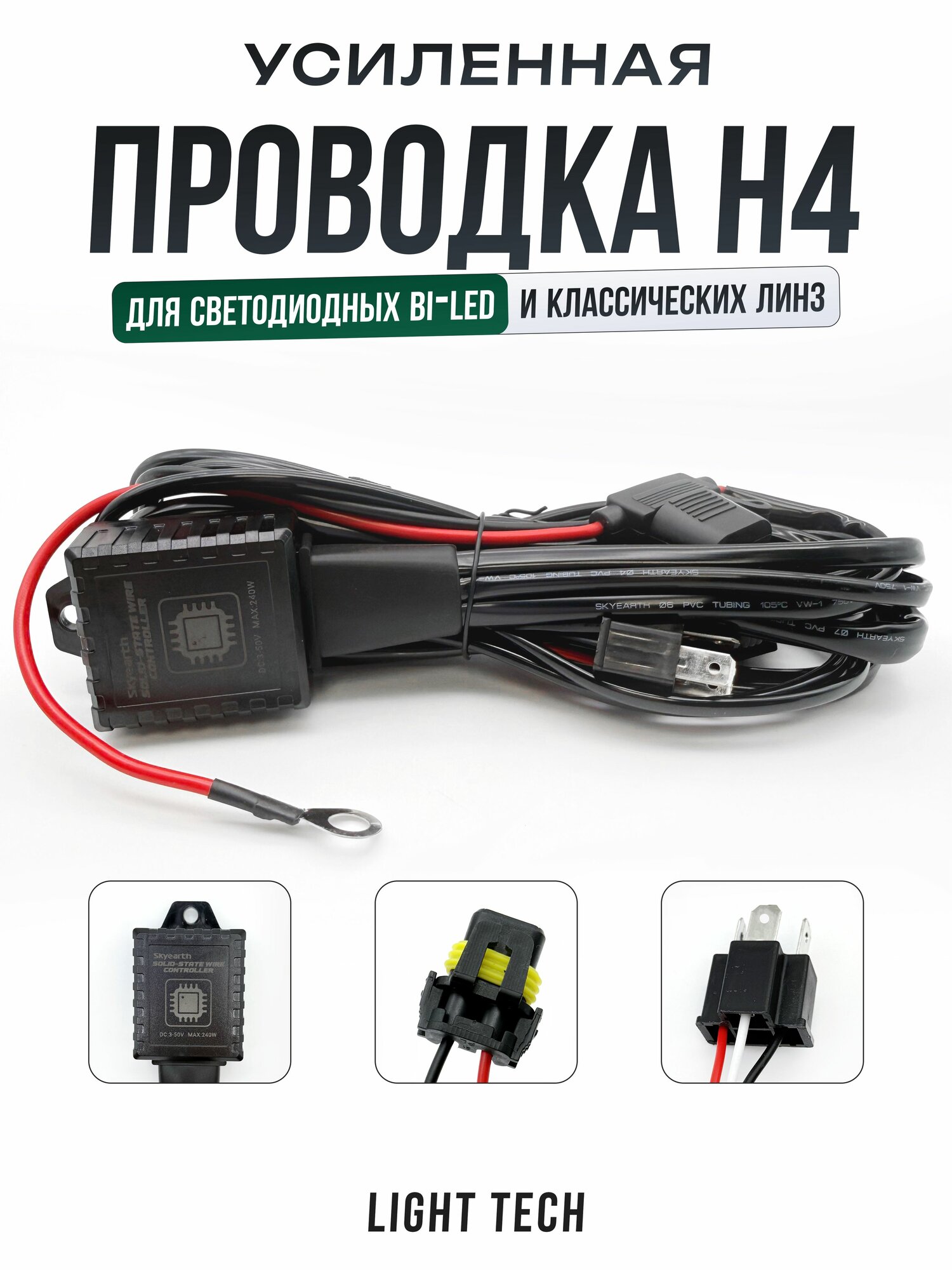 Усиленная проводка - Коса Н4 для установки BI-LED линз / проводка на 240W для установки линз в штатный цоколь H4