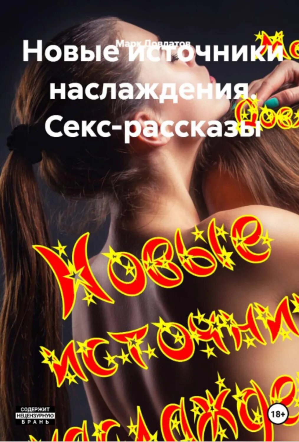 Новые источники наслаждения. Секс-рассказы [Цифровая книга]