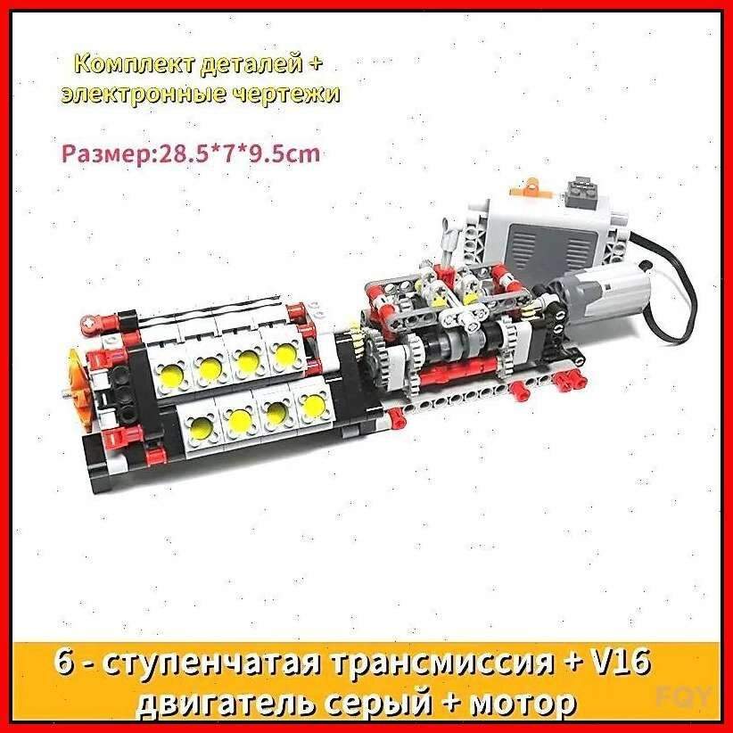 Комбинированная игрушечная модель двигателя V16 с 6-ступенчатой коробкой передач