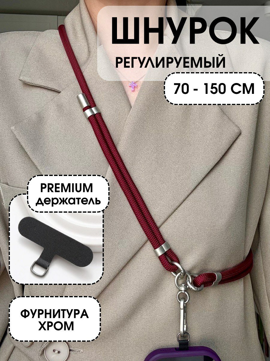Шнурок для телефона кросс-боди через плечо регулируемый универсальный