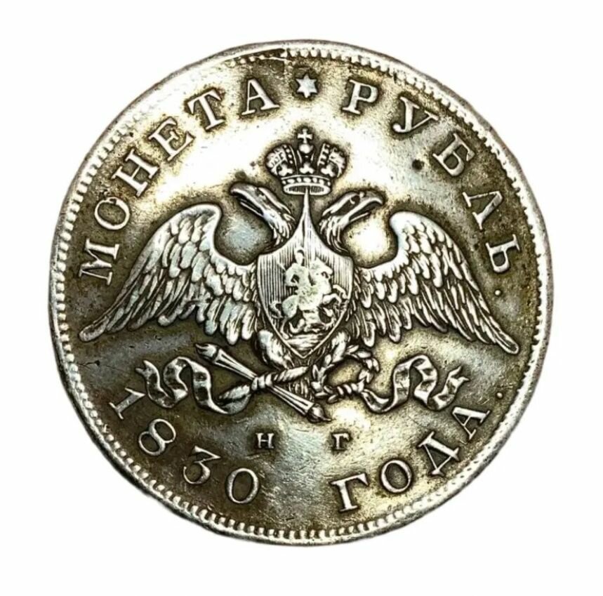 Эксклюзивная серебряная монета 1830 года, 1 рубль Николая I, СПБ НГ, Российская Империя