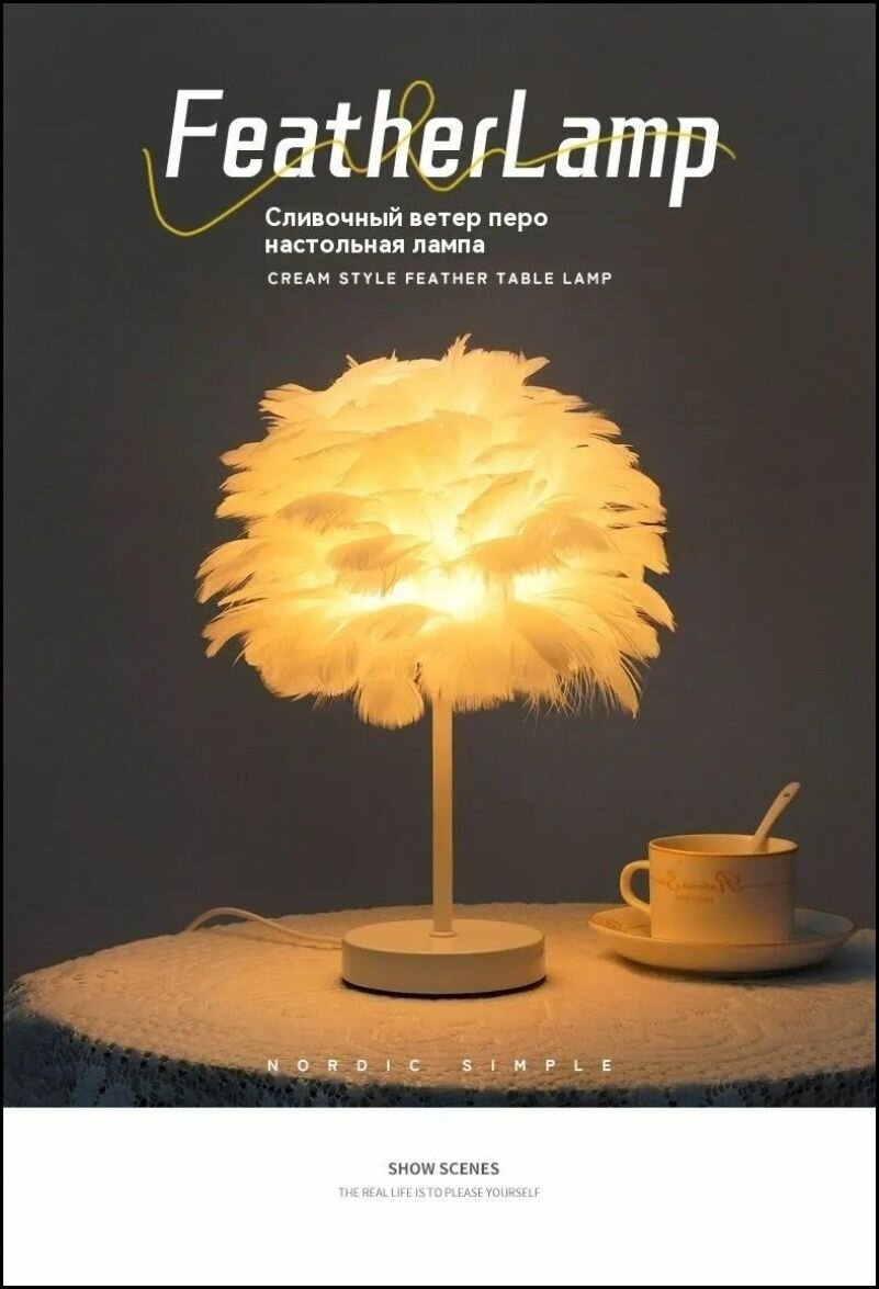 Светильник интерьерный с перьями настольный, настольная лампа с абажуром декоративная, Е27