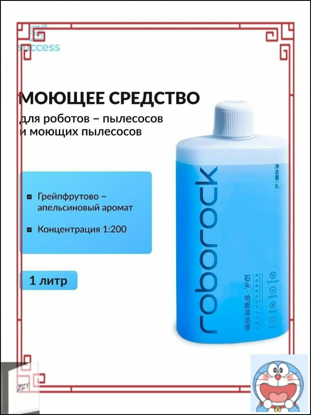 Фирменное моющее средство концентрат для пылесосов Roborock, 1 литр, success