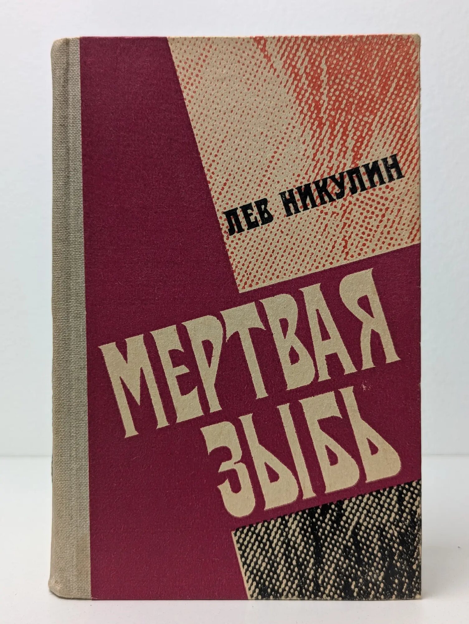 Мертвая зыбь Никулин Лев Вениаминович 1987