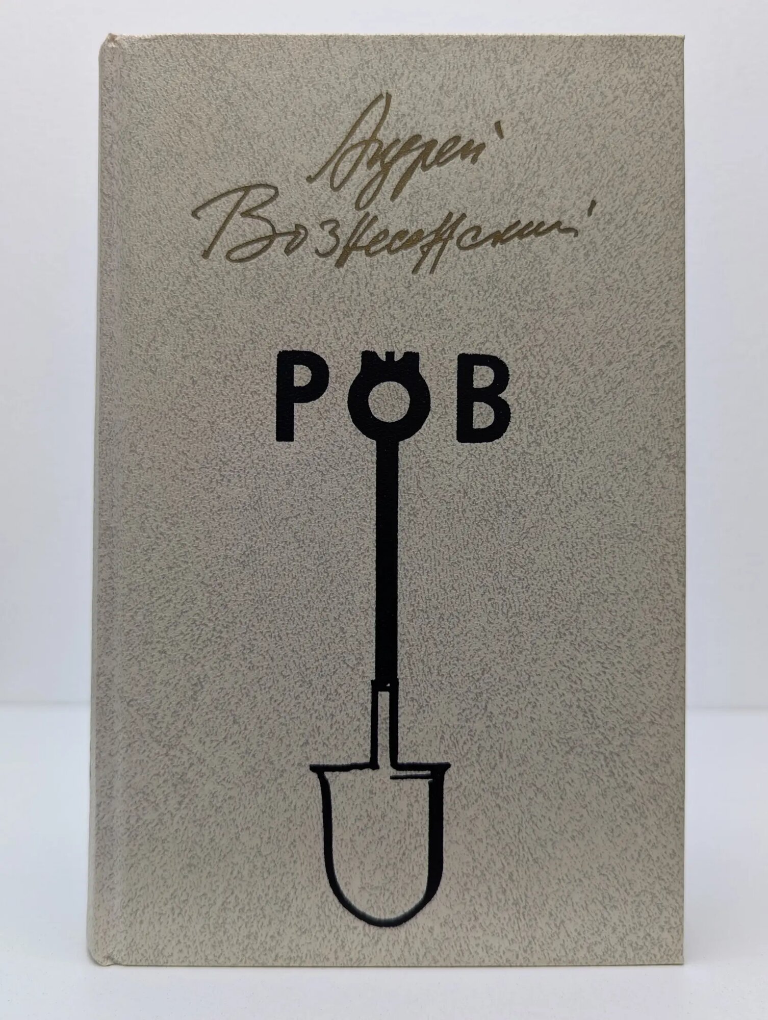 Ров. Стихи, проза Вознесенский Андрей Андреевич 1987