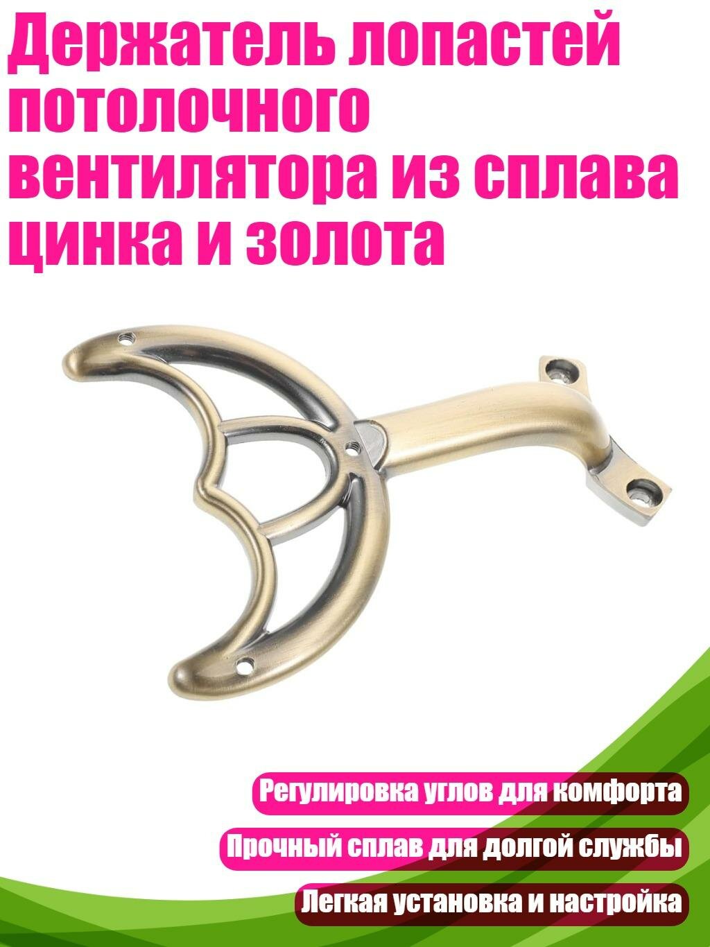 Держатель лопастей потолочного вентилятора из сплава цинка и золота