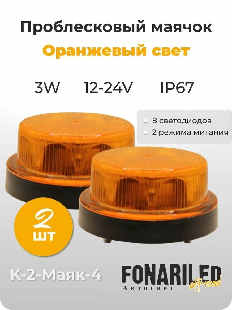 Проблесковый маяк оранжевый светодиодный PRO, 2шт, спецсигнал импульсный маяк, проблесковый маячок, мигалка для спецтехники, стробоскоп вспышка на болтах, 12-24v