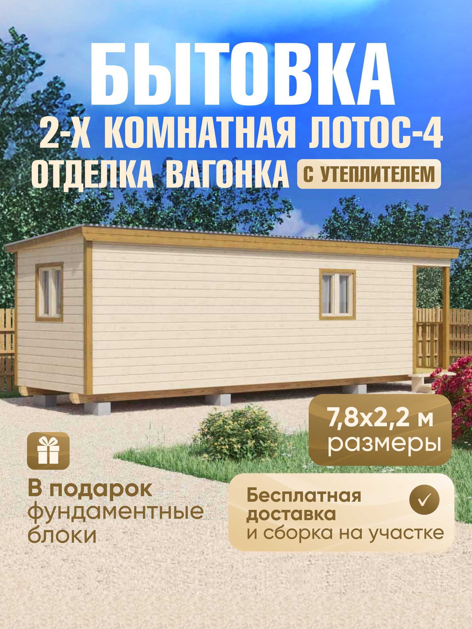 Бытовка дачная 2-х комнатная Лотос-4, 7,8х2,2м, с крыльцом и кладовкой, сборка на участке, внутренняя отделка вагонка