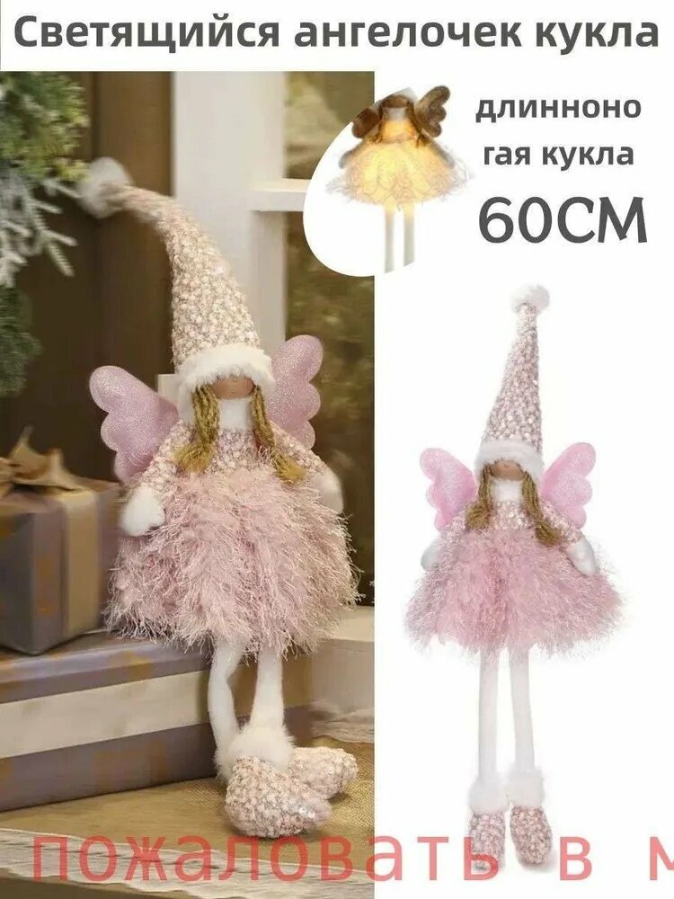 Игрушка под елку Светящийся стиль - Ангельская кукла - Розовые длинные ноги - 60 см, высота 60 см, длина 22 см