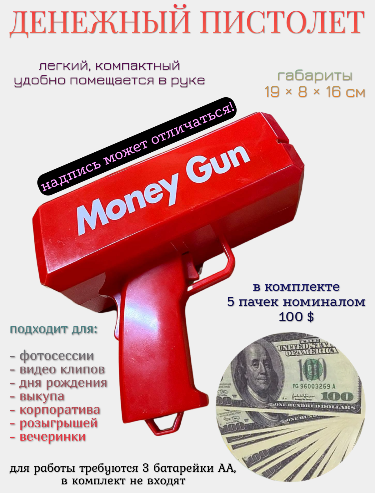 "Денежный пистолет - Бабломет игрушечный", деньгомет для стрельбы деньгами на вечеринке + 100 долларов 5 пачек